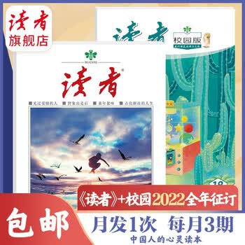 【2022跨年】读者杂志+读者校园版·成长杂志组合订阅包邮 每月发1次共3本杂志订阅 5月起订