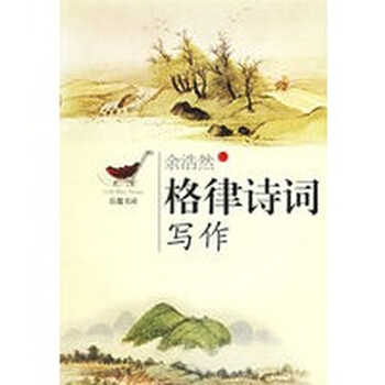 格律诗词写作【正版书籍，畅读优品】