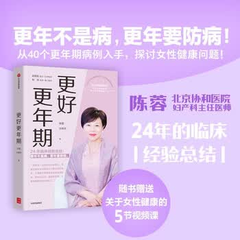 更好更年期 北京协和医院妇产科主任医师陈蓉 24年临床经验总结 中老年女性 养生防病必备书籍