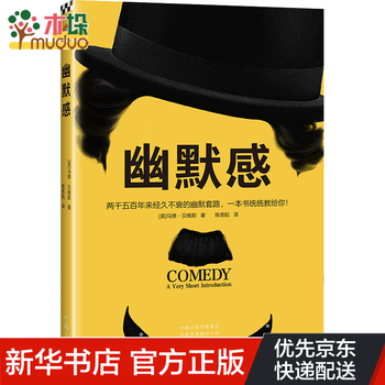 幽默感 两千五百年来经久不衰的幽默套路 一本书统统教给你 英 马修·贝维斯 脱口秀