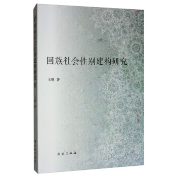 回族社会性别建构研究 王艳 民族出版社