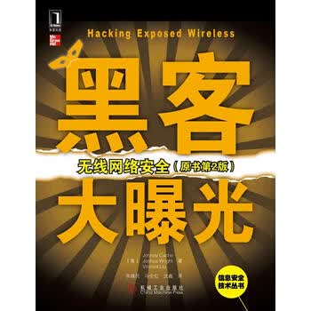 黑客大曝光:无线网络安全【正版图书】