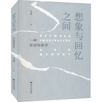 想象与回忆之间 一种旅游现象学 图书