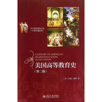 美国高等教育史【正版图书，放心下单】