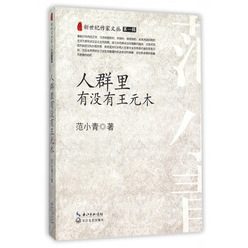 人群里有没有王元木/新世纪作家文丛