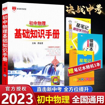 2023版 薛金星 初中物理基础知识手册 中考物理总复习教辅书