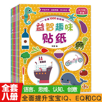 挑选一套】儿童趣味益智游戏贴纸书 2-3-6-8岁宝宝手工游戏专注力训练游戏书逻辑思维训练开发培养书 益智趣味贴纸套装8册