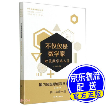 不仅仅是数学家——欧美数学名人二