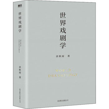 世界戏剧学 余秋雨  书籍