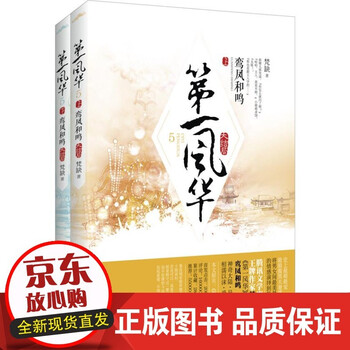  第一风华 梵缺 9787539980508 江苏文艺出版社【】