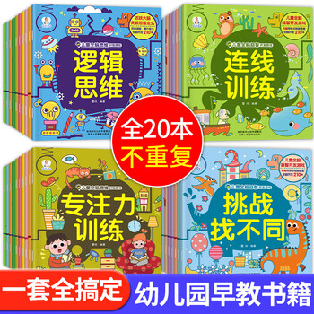 儿童开发游戏书（全20册）3-6岁全脑书籍 全脑开发思维游戏20册