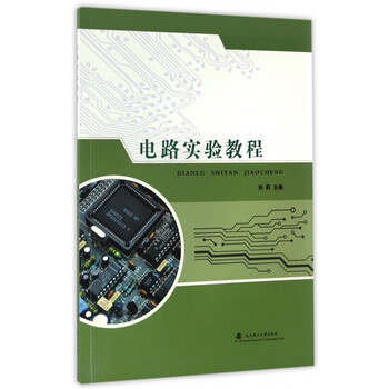 电路实验教程(附报告册)