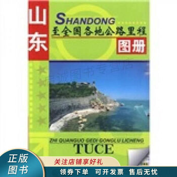 山东-全国各地公路里程图册