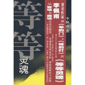 等等灵魂【正版图书，放心下单】