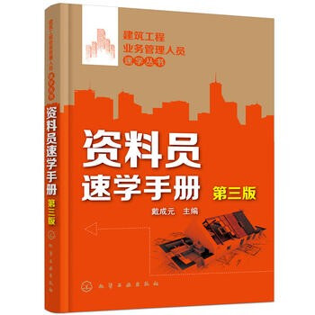正版资料员速学手册第三版 资料员零基础入门工具书籍 土建资料员考试用书 建筑工程业务管理人员速学丛书