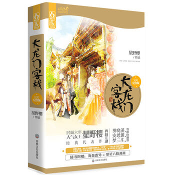 大龙门客栈 纪念版 星野樱 吉林文史出版社【正版图书】