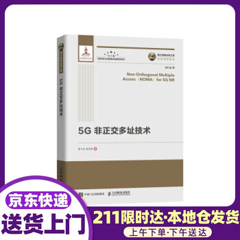 国之重器出版工程 5G非正交多址技术 袁弋非,袁志锋 著 人民邮电出版社