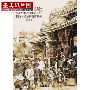 预售 水彩创作 观念、技法与实作解析 台版原版 谢明錩 雄狮美术 水彩画技法