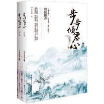 步步倾君心-(全两册)云静风渺重庆出版社9787229093952 小说书籍
