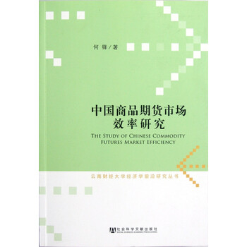 中国商品期货市场效率研究/云南财经大学经济学前沿研究丛书