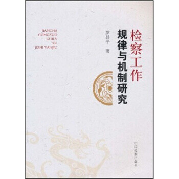 检察工作规律与机制研究【正版图书】
