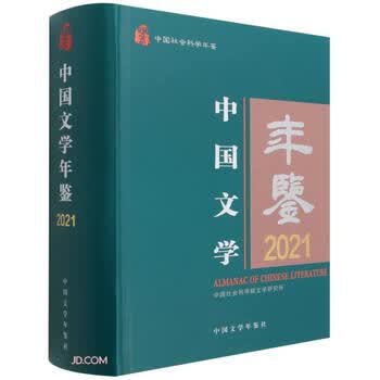 中国文学年鉴2021