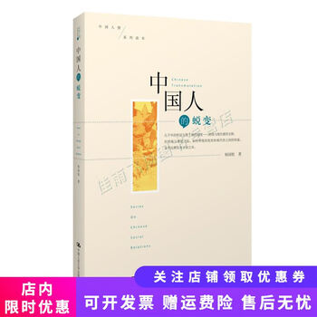 中国人的蜕变