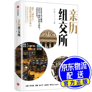 亲历纽交所 中信出版社