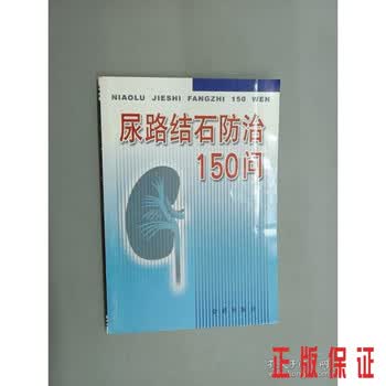 保证正版  可开发票！！尿路结石防治150问