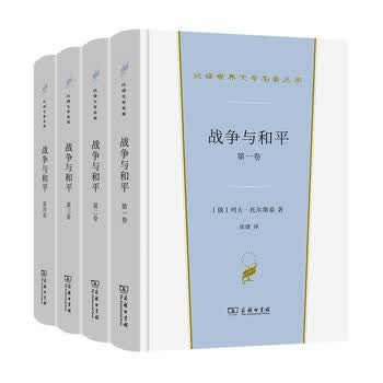 战争与和平(全四卷)(汉译世界文学1·小说类)