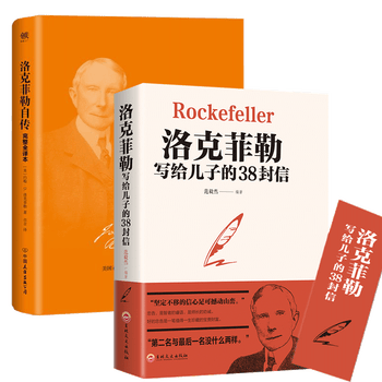 洛克菲勒自传+洛克菲勒写给儿子的38封信 2册