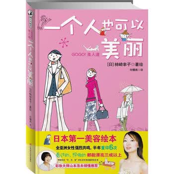 一个人也可以美丽 柿崎江子 何曙燕