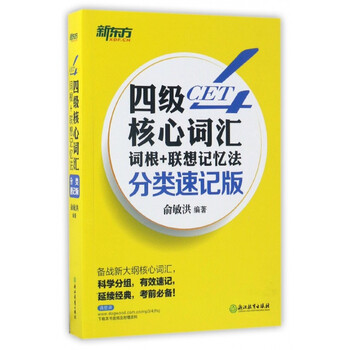 四级核心词汇词根+联想记忆法(分类速记版)