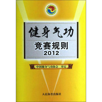 健身气功竞赛规则·2012
