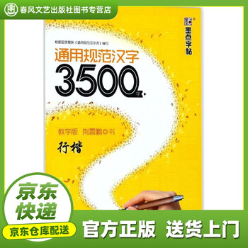 【官方正版书 速发】通用规范汉字3500字 荆霄鹏 书 湖北美术出版社