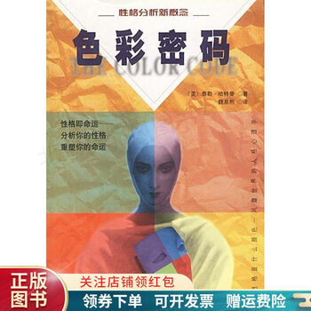 色彩密码：性格分析新概念 哈特曼