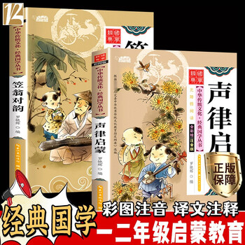 声律启蒙 注音版 全套2册 6-8岁中华传统文化经典国学丛书笠翁对韵幼儿版小学生一二年级课外书