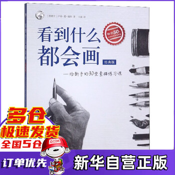看到什么都会画--给新手的30堂素描练习课(经典版)/西方经典美术技法译丛
