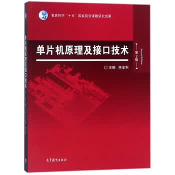 单片机原理及接口技术(第2版)