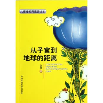 从子宫到地球的距离(儿童性教育家庭读本)