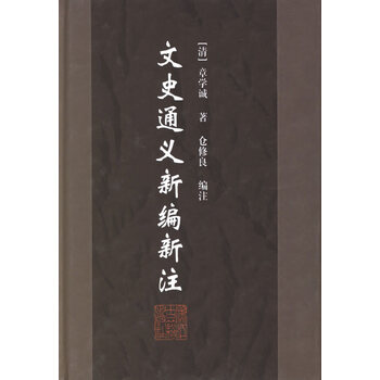 文史通义新编新注【正版图书】