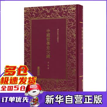 中国哲学史大纲(精)/清末民初文献丛刊