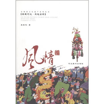 典藏河北 燕赵古韵：风情 王军利