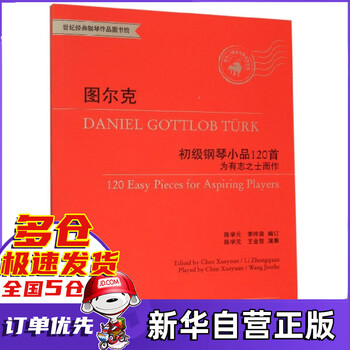 图尔克初级钢琴小品120首(附光盘为有志之士而作有声版适合1-5级或同等程度使用)/世纪