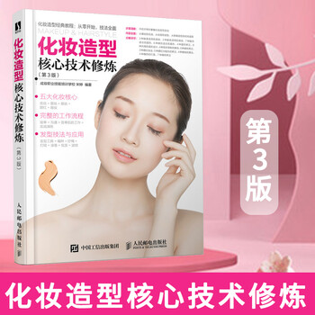 化妆造型核心技术修炼 第3版