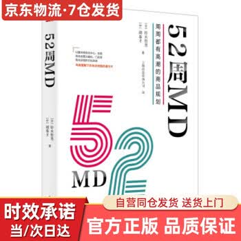 【京送自营同仓发货】52周MD  周周都有高潮的商品规划 [日]铃木哲男,[中]胡春才著,上海尚益咨