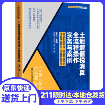 土地增值税清算全流程操作实务与案例 董宏 中国市场出版社