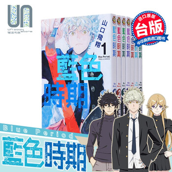 漫画 蓝色时期1-11 山口飛翔 台版漫画书 东立