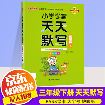 【科目自选】2022新版小学学霸三年级下册学期人教版教材同步pass绿卡图书默写口算练习册 语文 天天默写 三年级下册 人教版