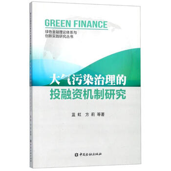 大气污染治理的投融资机制研究 蓝虹,方莉 等 中国金融出版社【正版图书】